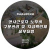 공사근로자 노무비 구분관리 및 지급확인제 실무요령 관급공사 학교공사 관련자료 네이버 블로그